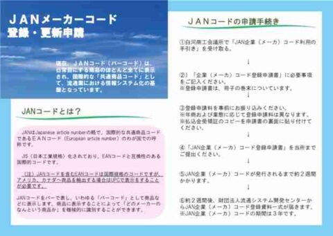 JANコードとは | 白河商工会議所